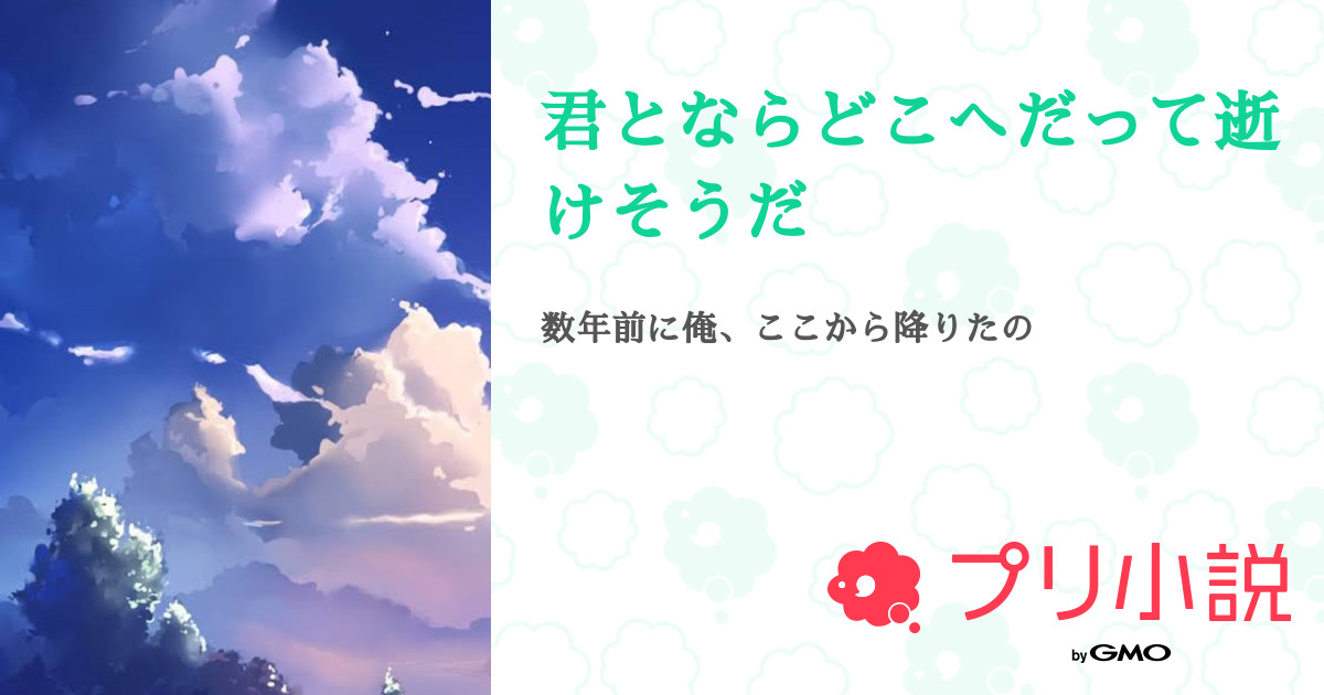 第44話：43（君とならどこへだって逝けそうだ）｜無料スマホ夢小説ならプリ小説 byGMO